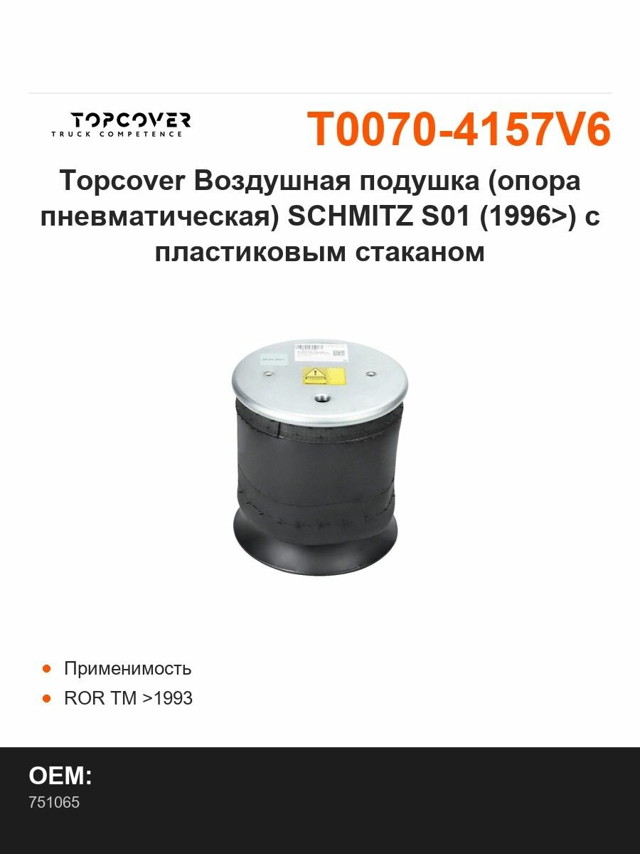 Topcover Воздушная подушка (опора пневматическая) SCHMITZ S01 (1996>) с пластиковым стаканом