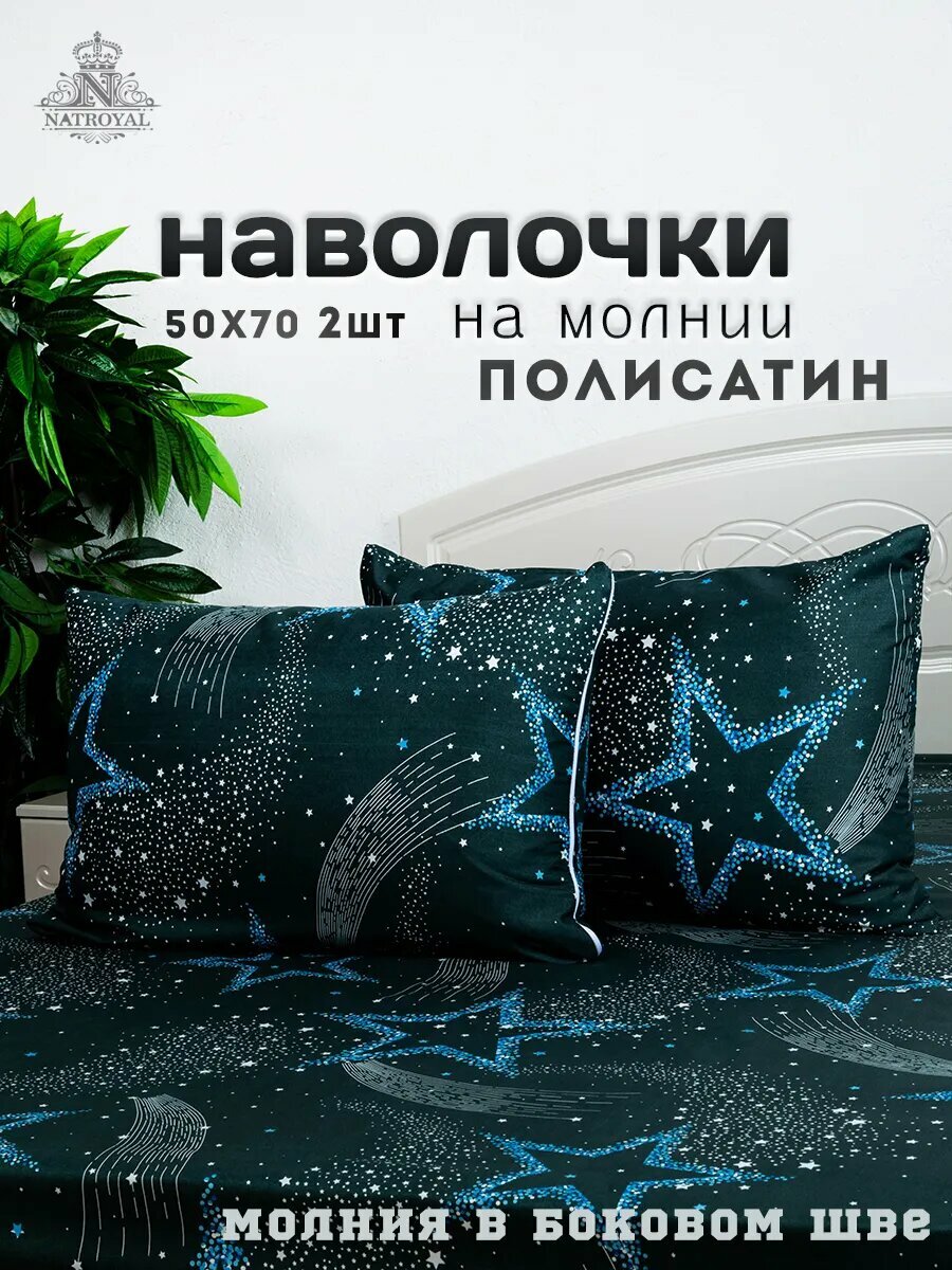 Наволочки NatRoyal, 50x70см, 2шт, полисатин, на молнии в боковом шве