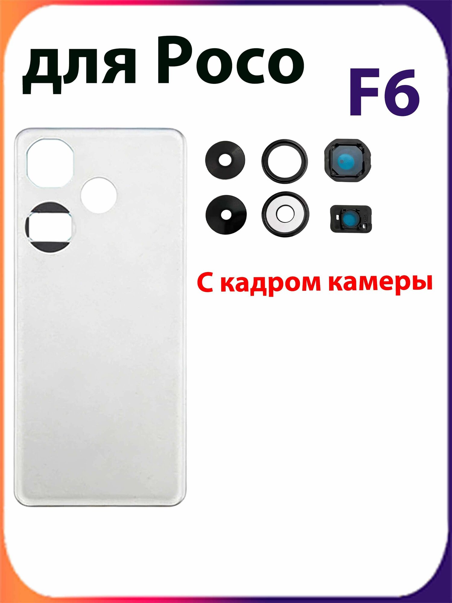 Задняя крышка для Xiaomi Poco F6 с кадром камеры, цвет белый