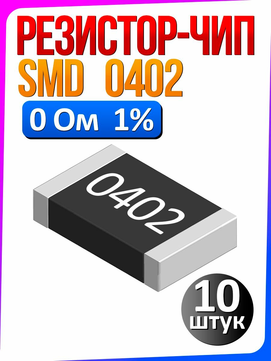 Резистор 0 Ом 0402 SMD 1% 10 шт