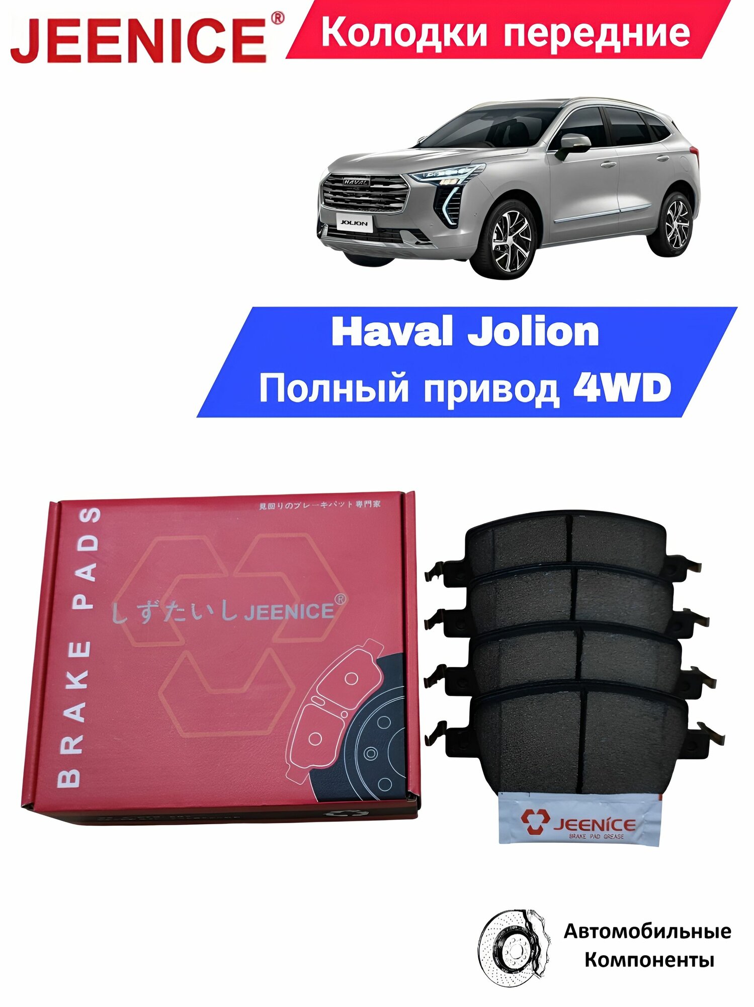 Колодки тормозные передние Haval Jolion / Полный привод 4WD