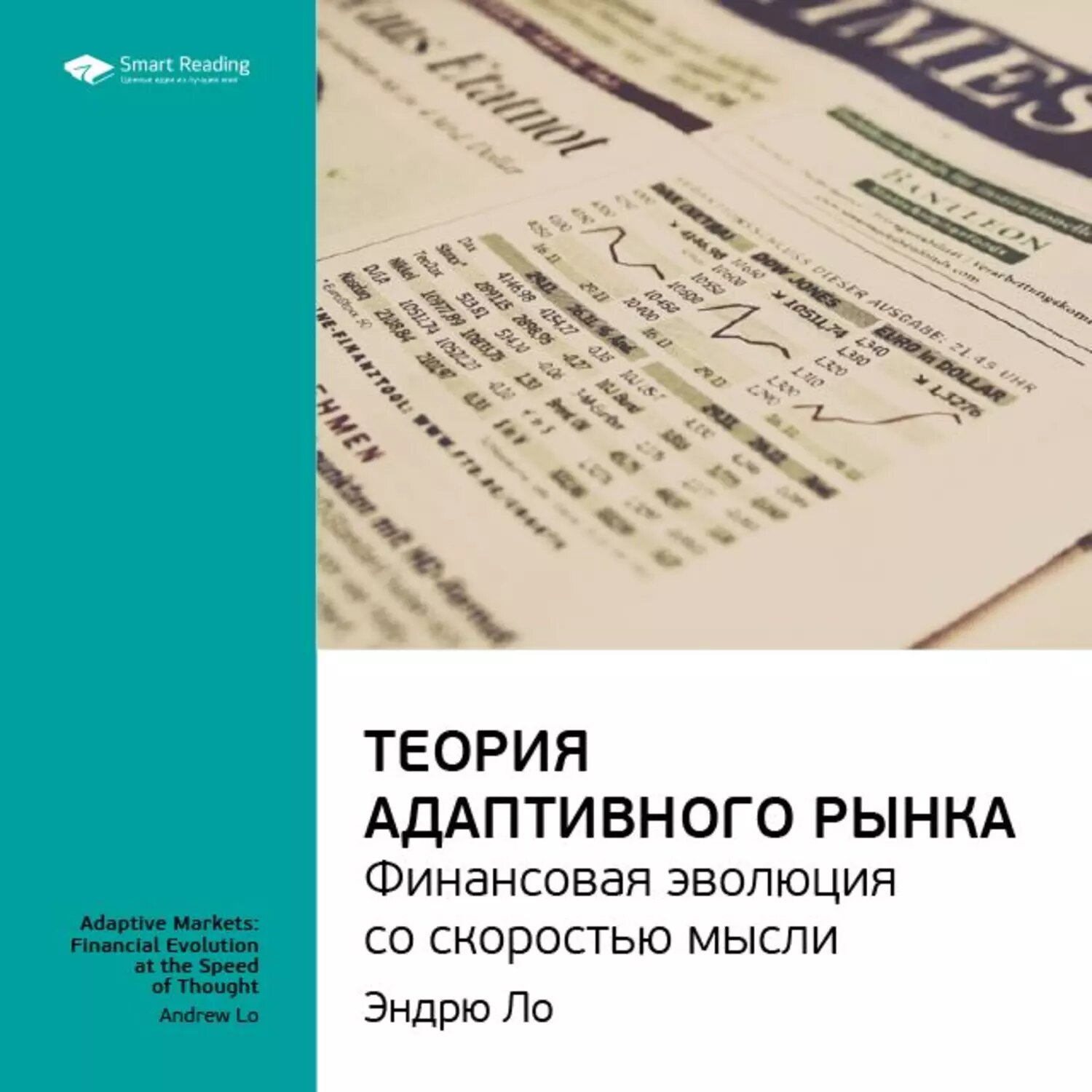 Ключевые идеи книги: Теория адаптивного рынка: финансовая эволюция со скоростью мысли. Эндрю Ло [Аудиокнига]