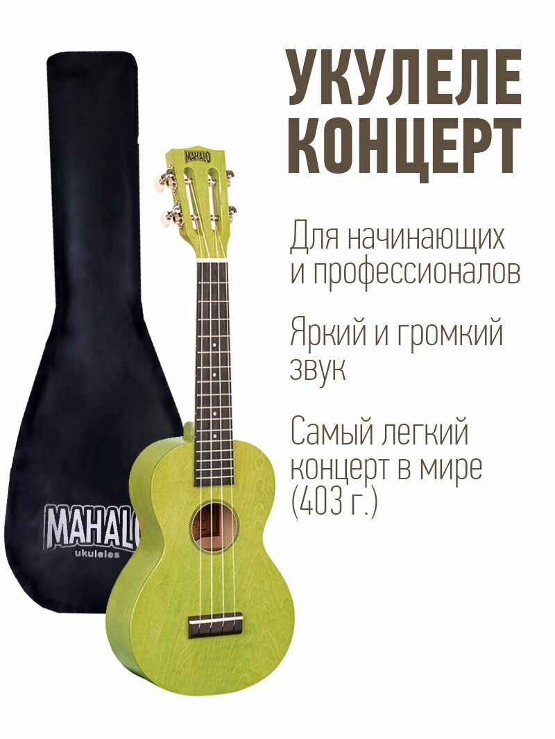 Укулеле концерт Mahalo ML2SG с чехлом, цвет зеленый