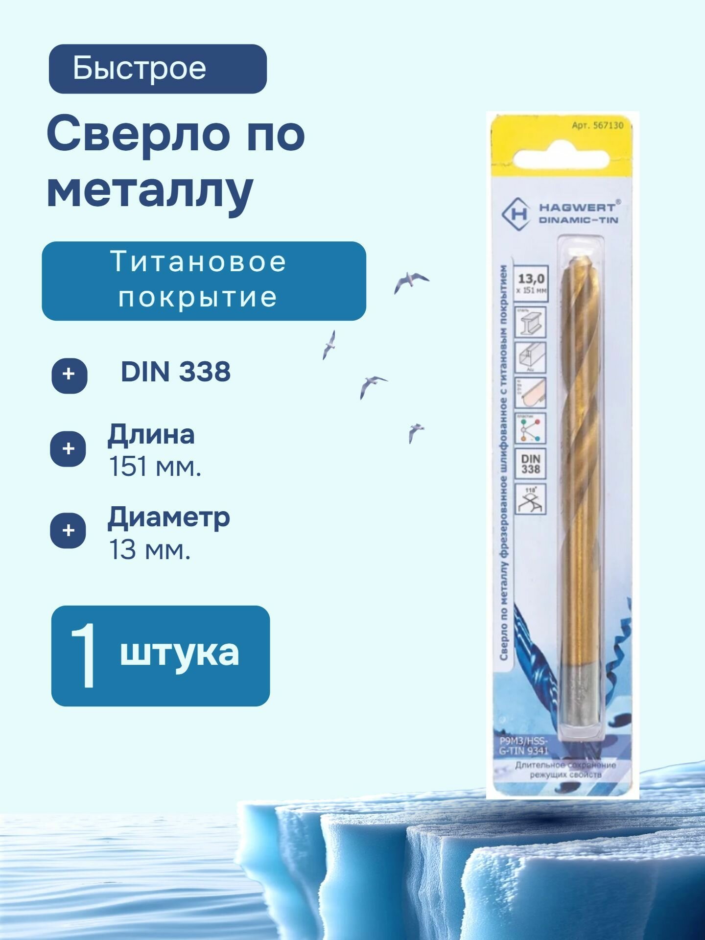 Сверло по металлу фрезерованное Dinamic-TIN (13х151 мм; Р9М3) HAGWERT 567130