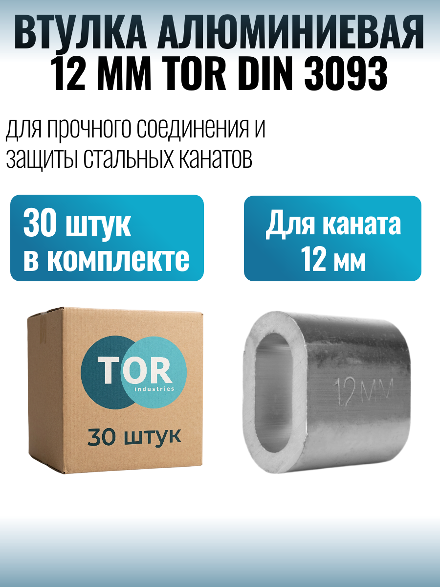 Втулка алюминиевая 12 мм TOR DIN 3093 (Q) для строительства и быта