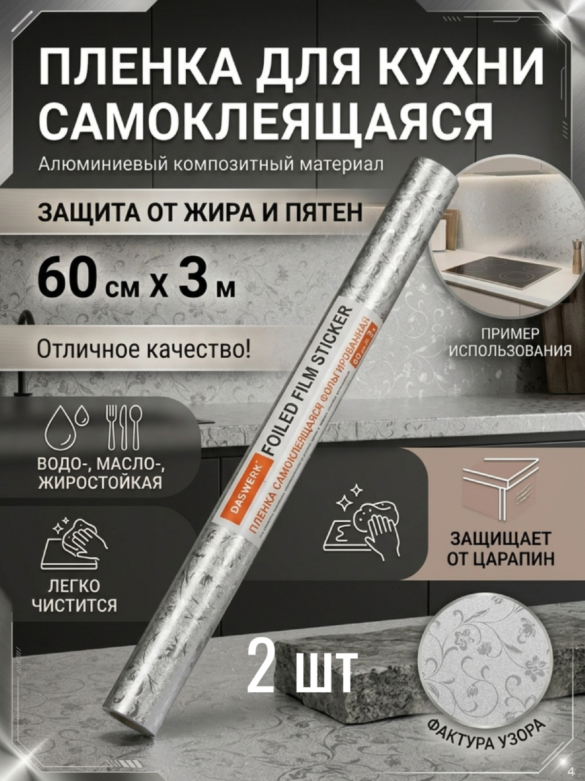 Самоклеящаяся пленка DASWERK для мебели на кухню 60х300 см рисунок цветы цвет серебро набор 2 рулона