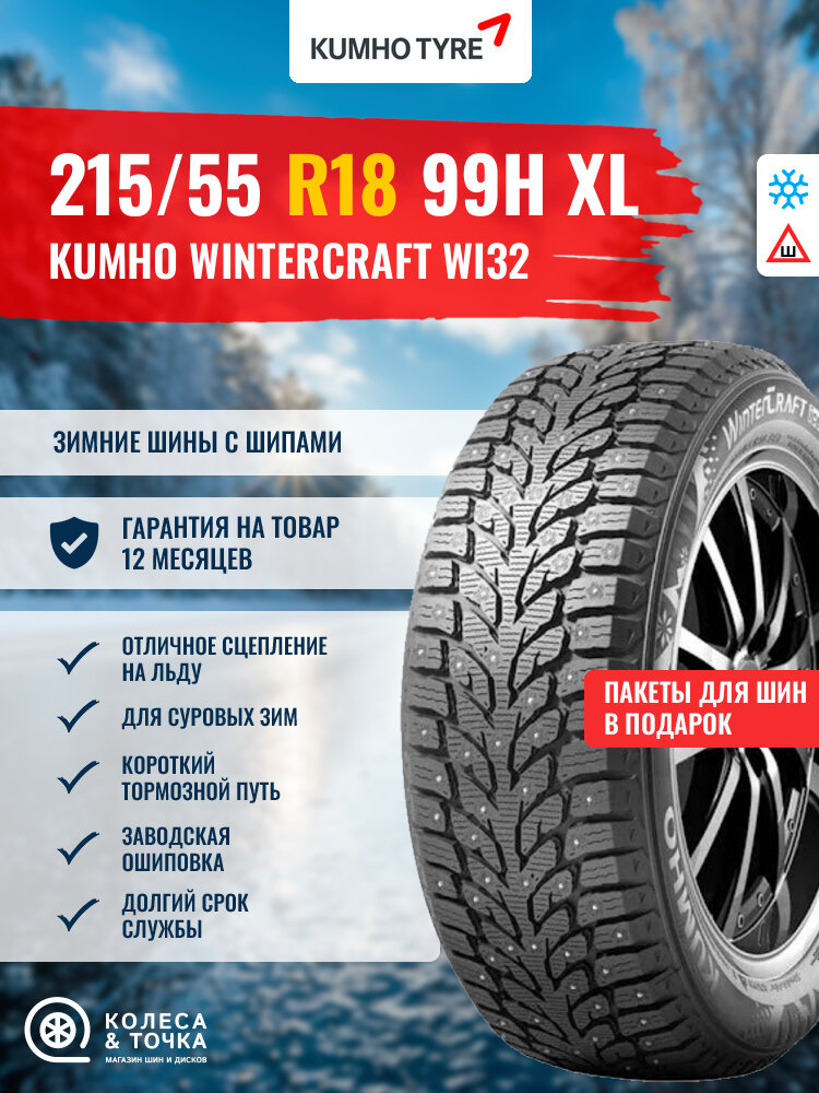 KUMHO WINTERCRAFT WI32 215/55R18 99H XL (зима / шипы) (398233)