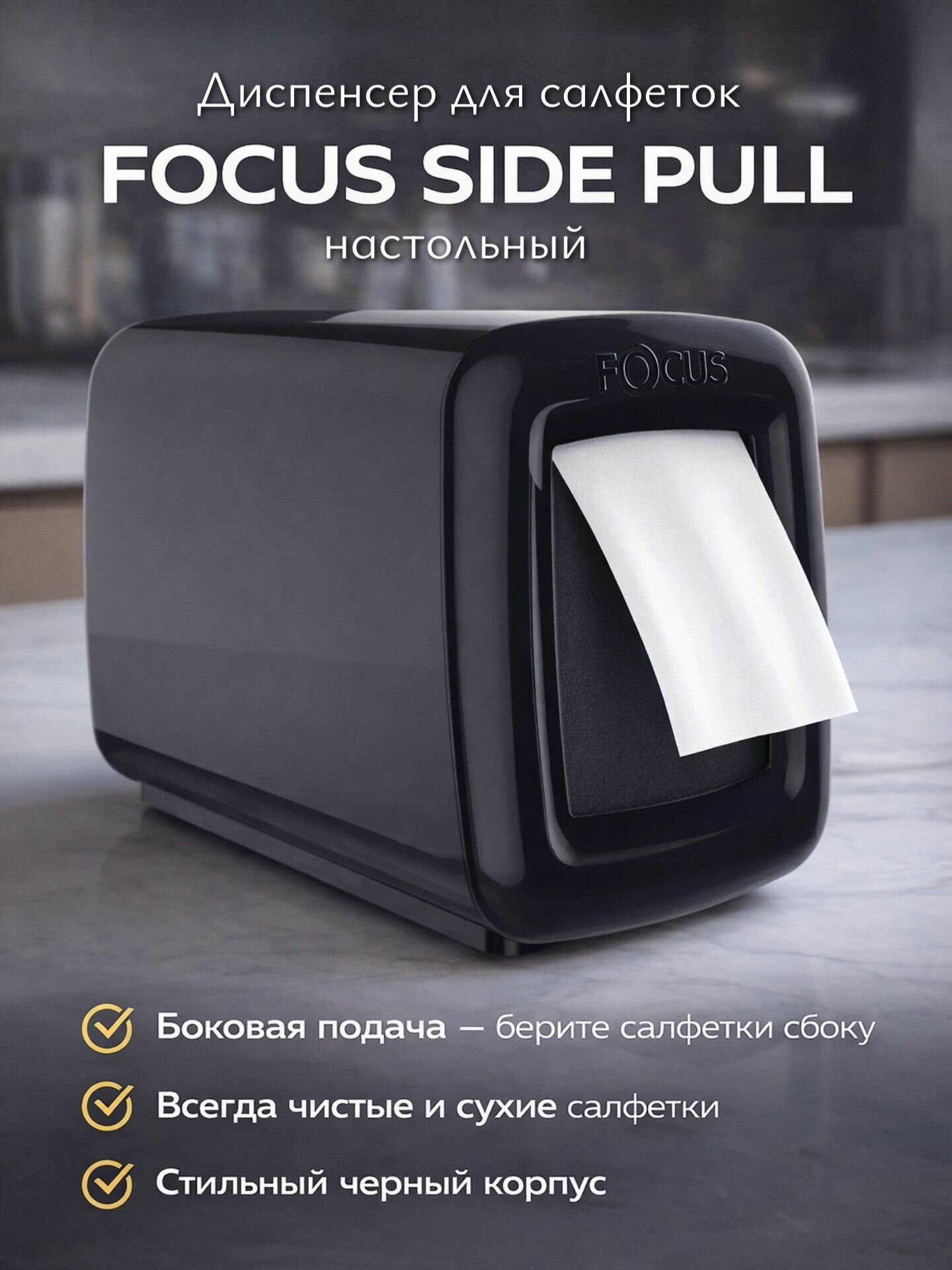 Диспенсер для салфеток настольный с боковой подачей Focus Side Pull, черный (8076288)