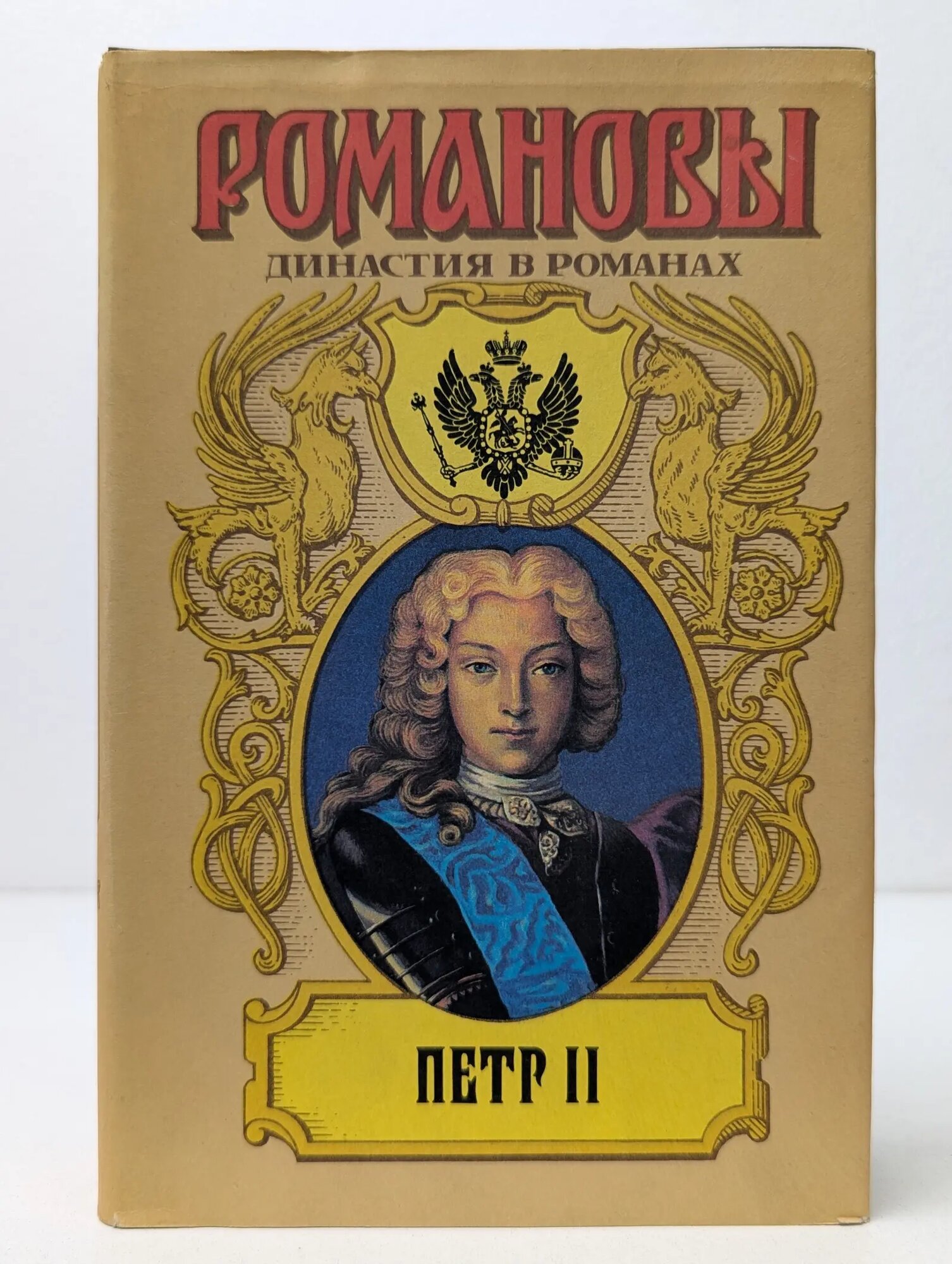 Романовы. Династия в романах. Петр II. Осиротевшее царство. Фавор и опала. Божья воля Дмитриев Дмитрий Сергеевич, Полежаев Петр Васильевич, Павлов Александр Петрович 1995