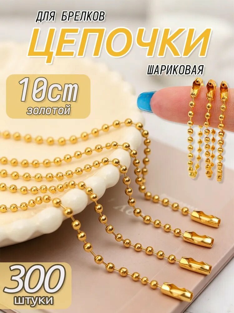 Цепочки из бисера 10 см, фурнитура для рукоделия и брелоков, золотой, набор 300 шт