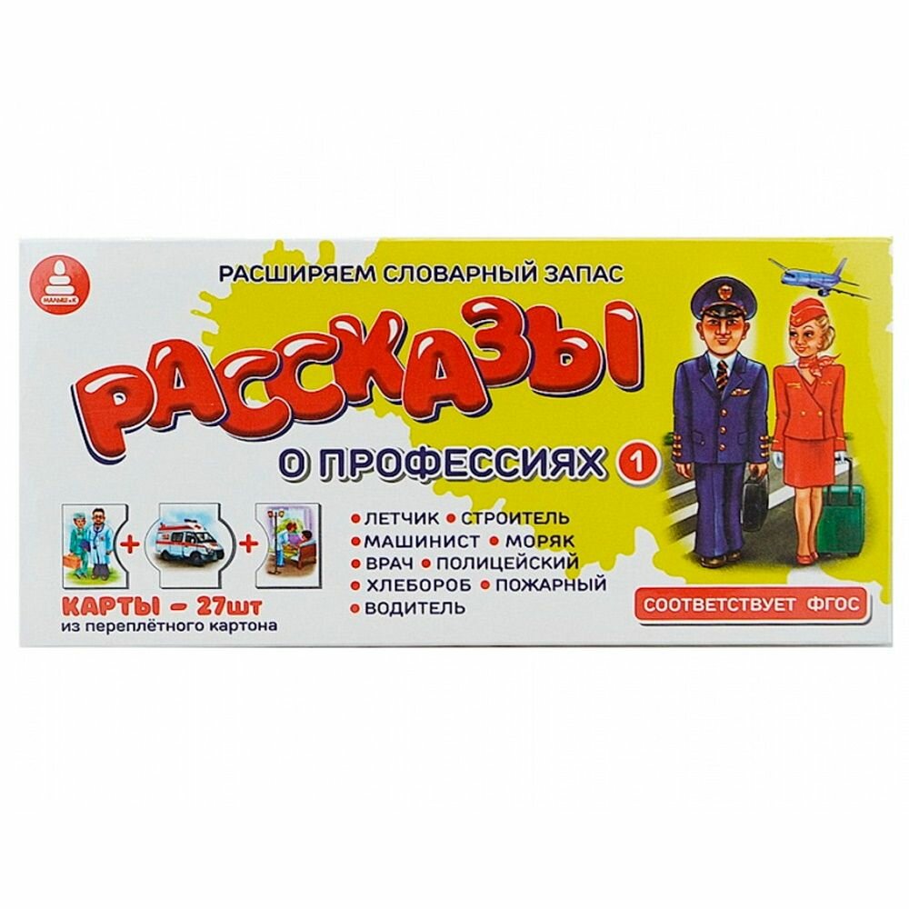 Настольная игра "Рассказы о профессиях-1". Трудовое воспитание, развитие личности