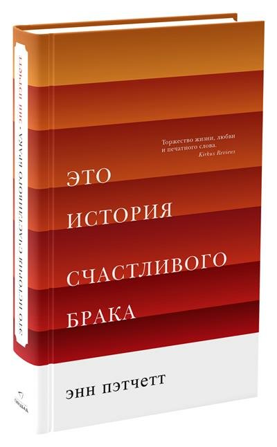 Пэтчетт Э. Это история счастливого брака