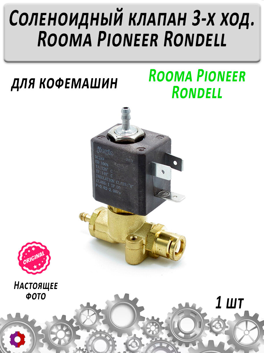 Соленоидный клапан 3-х ход. Rooma Pioneer Rondell
