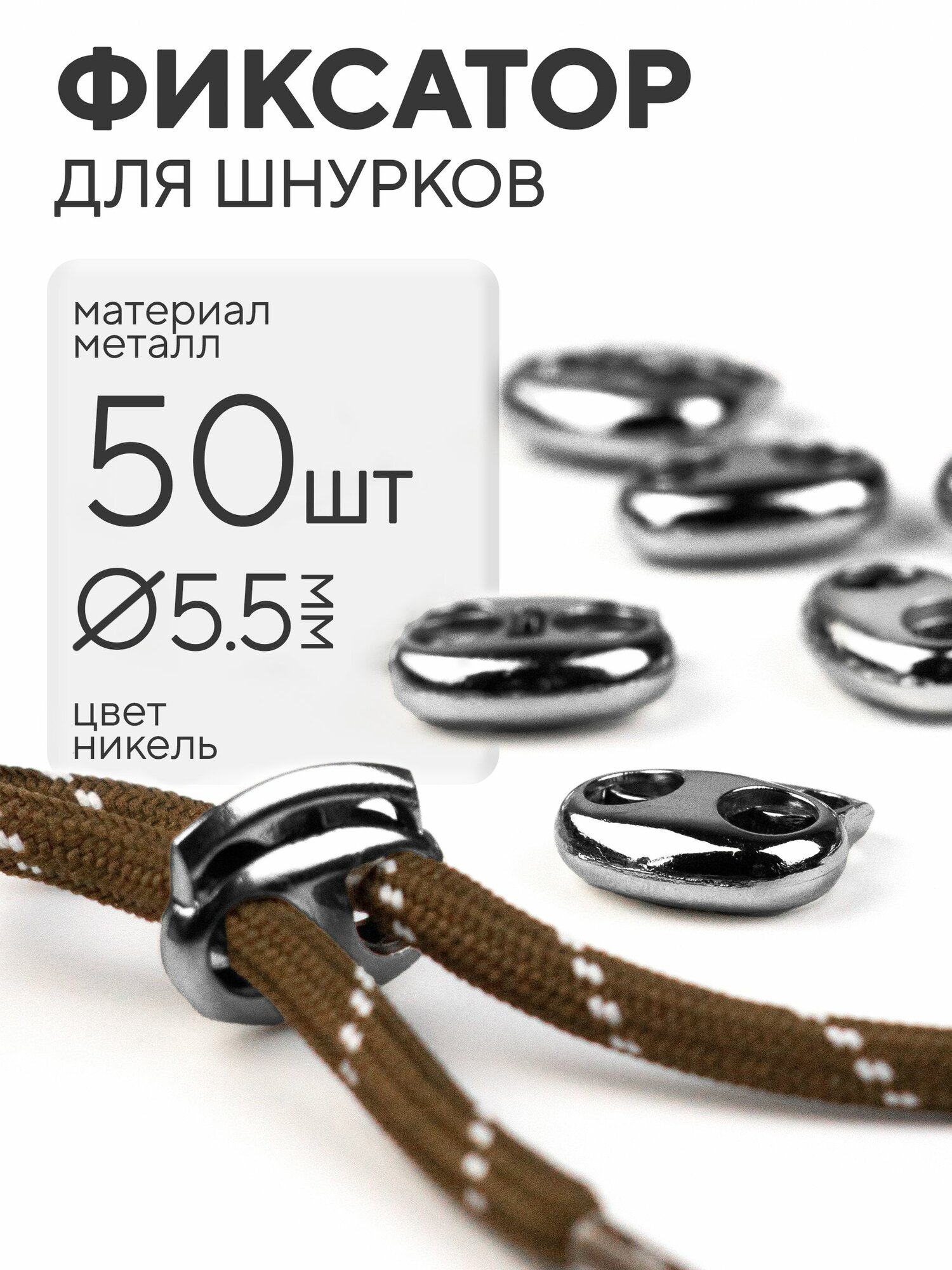 Фиксатор зажим для шнурков 1,9 см цвет темный никель 50 штук