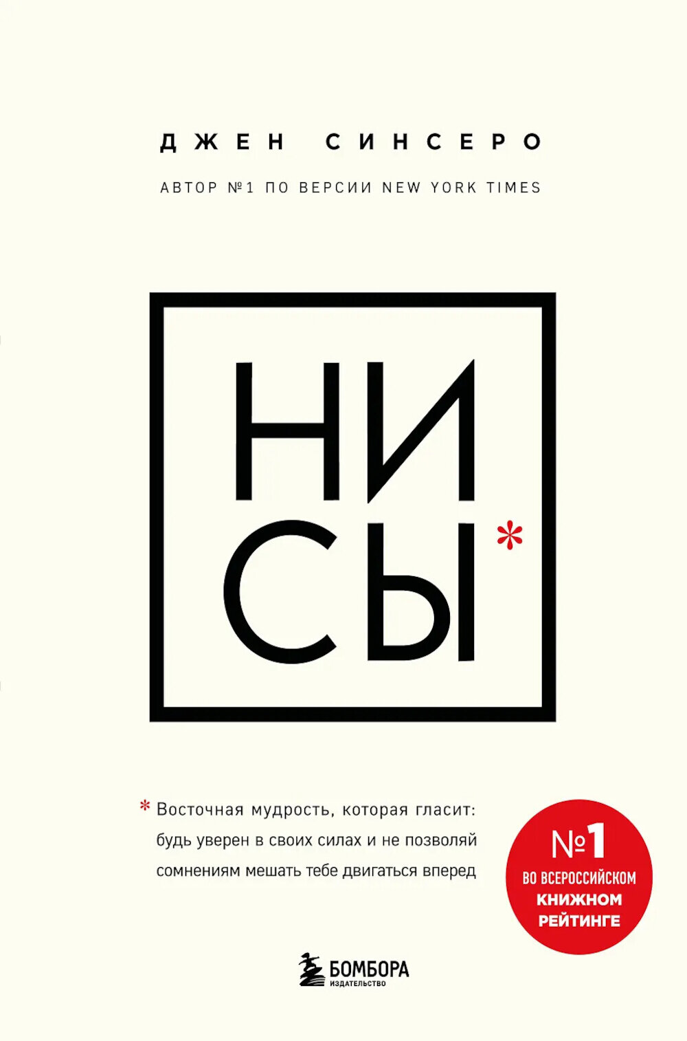 НИ СЫ. Будь уверен в своих силах и не позволяй сомнениям мешать тебе двигаться вперед. Синсеро Дж.