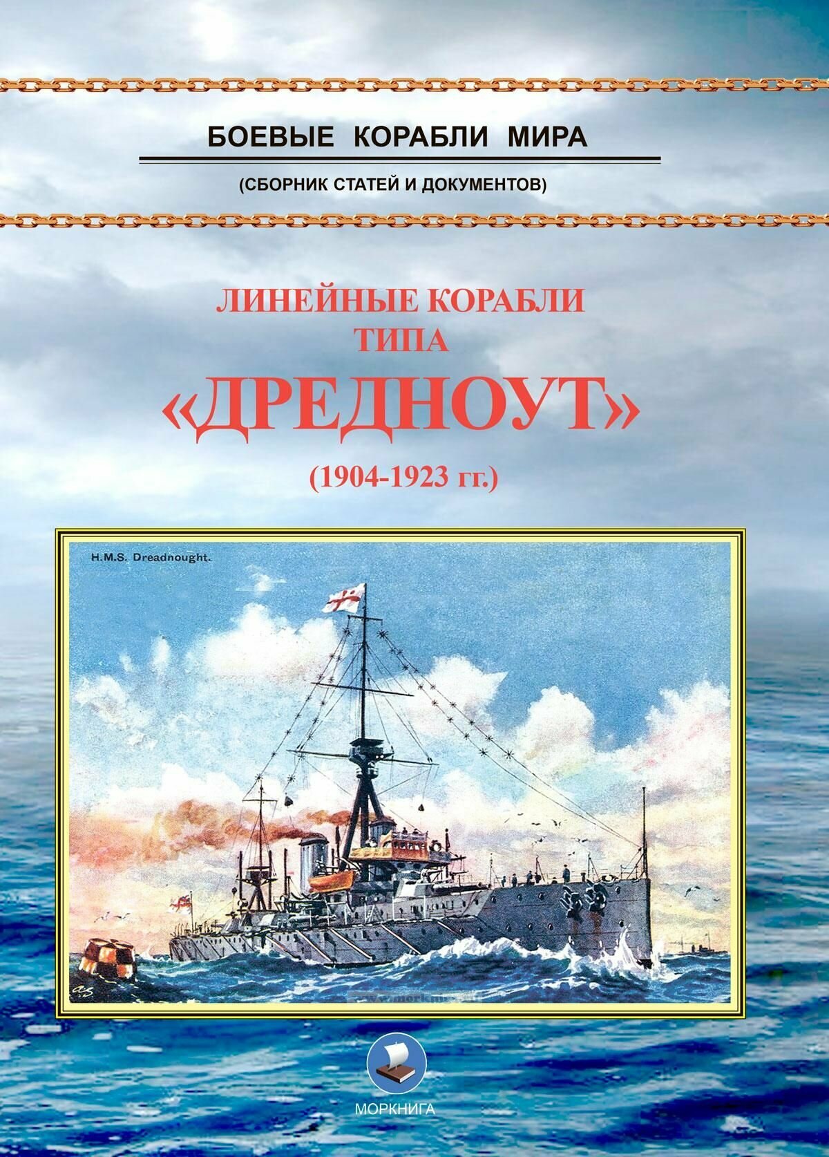 Линейные корабли типа "Дредноут" (1904-1923 гг.) "Дредноут", Беллерофон", "Съюперб", "Темерэр", "Коллингвуд", "Сент-Винсент" и "Вэнгард"