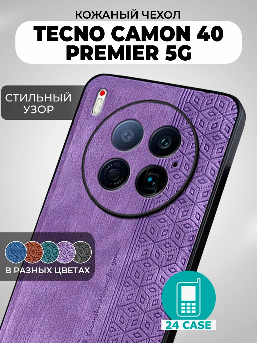 Чехол на TECNO CAMON 40 Premier 5G с принтом на текно камон премьер 40 4г, техно камон 40 премьер 5 джи защитная кожаная накладка с узором (сиреневый)