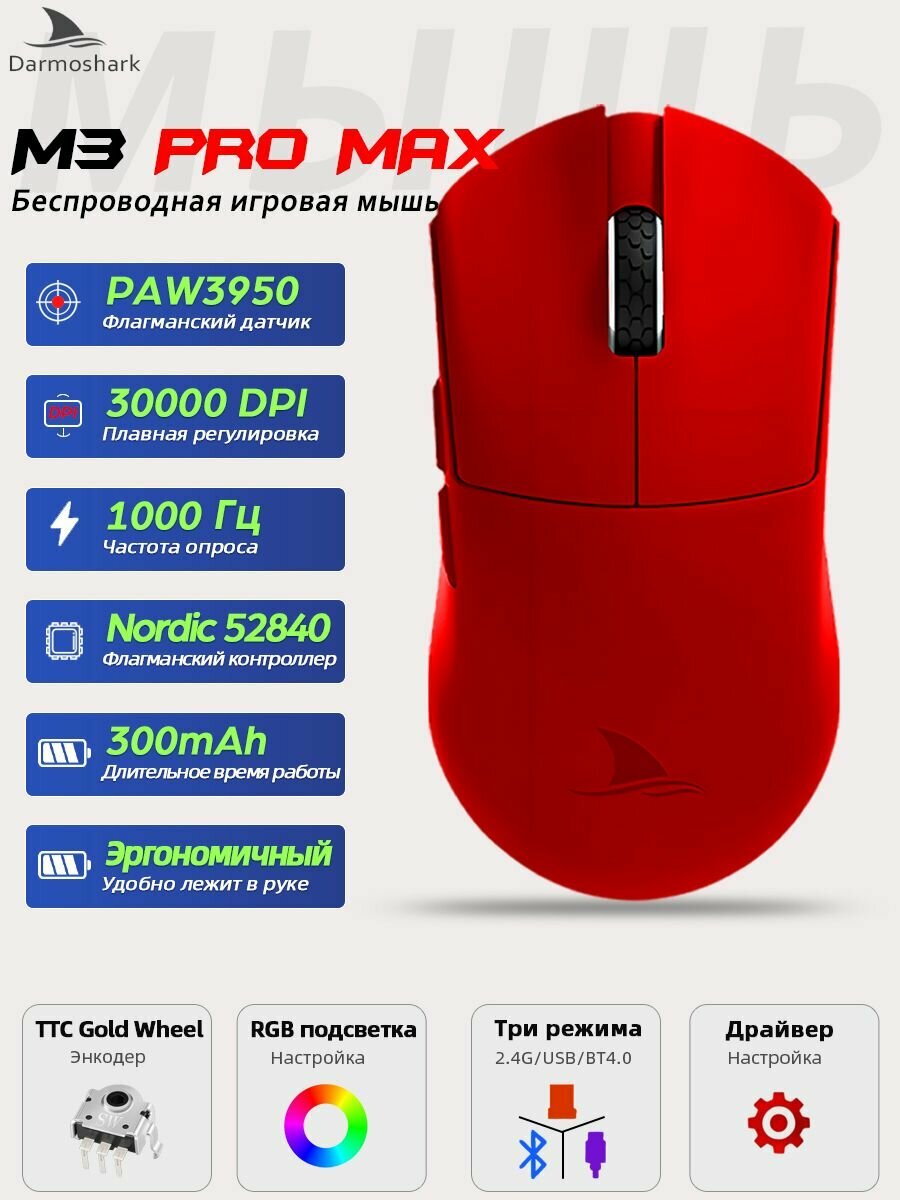 Игровая мышь Darmoshark M3 PRO MAX 54г PAW3950 30000 DPI 8K TTC три режима беспроводная