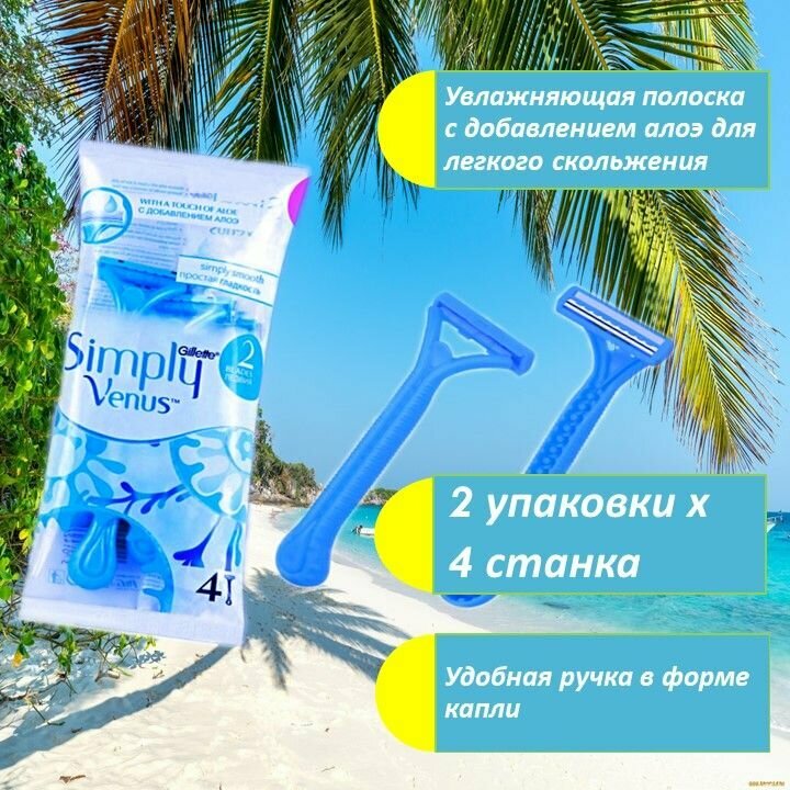 Бритвы безопасные одноразовые Gillette Simply Venus 2, 2упак х 4шт