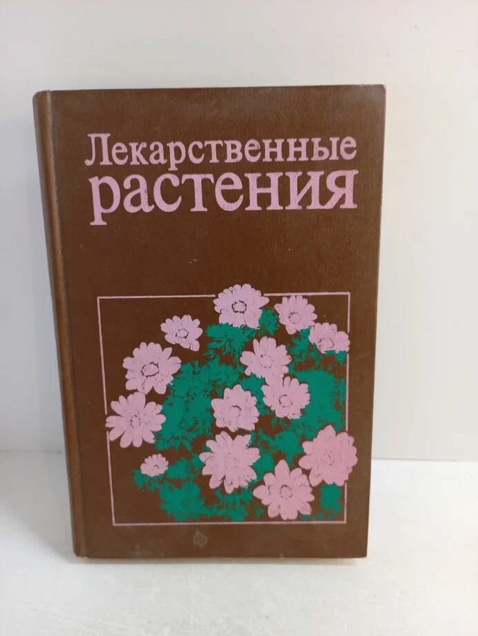 Лекарственные растения