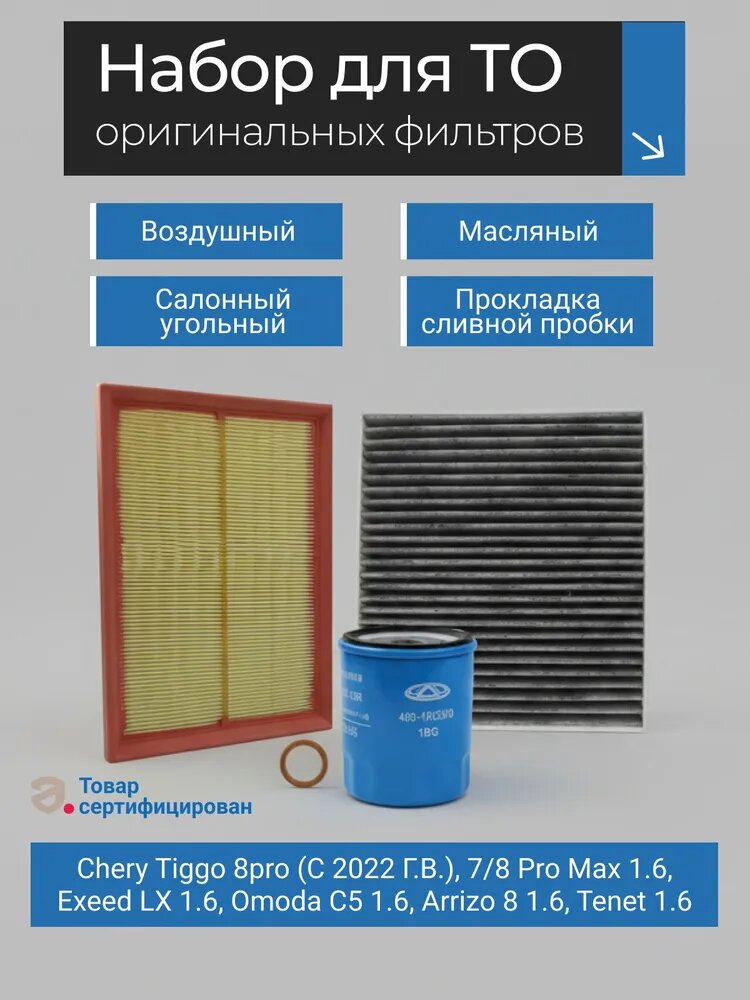 Комплект оригинальных фильтров для ТО Chery Tiggo 8pro (с 2022 г. в.), 7/8 pro max 1.6, 7L 1.6, Exeed LX 1.6, Omoda C5 1.6, Arrizo 8 1.6, Tenet 1.6, Jaecoo J7 1.6