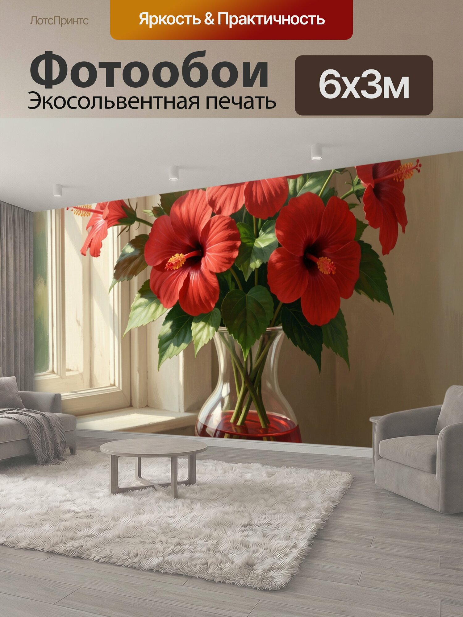 Фотообои "Красные гибискусы в стеклянной вазе. Яркий натюрморт у окна: алые тропические цветы с сочной зеленью, прозрачный сосуд с красной." 600x300 см. экосольвентная печать