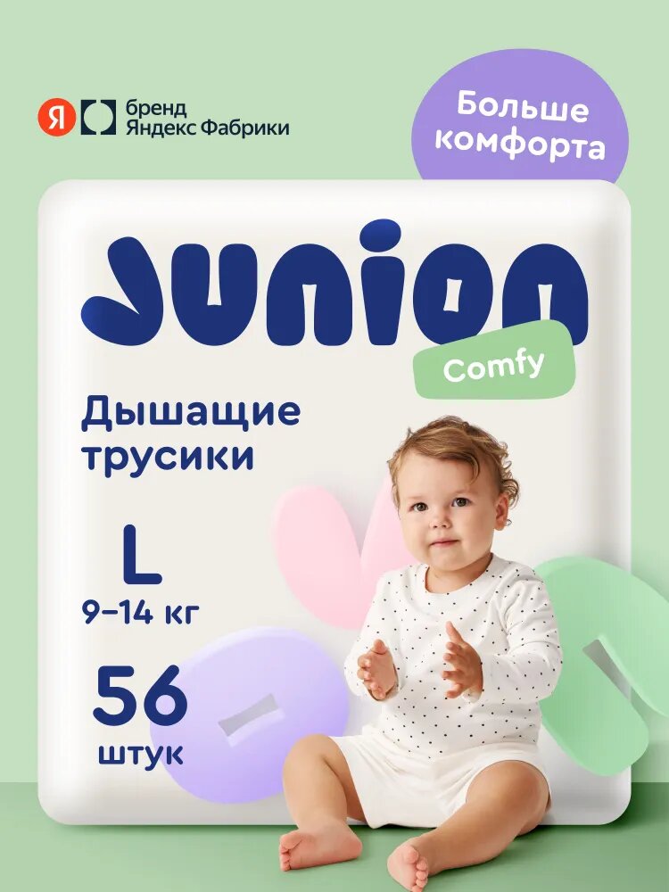 Подгузники трусики Junion Comfy 4 размер L (9-14 кг), 56 шт, дышащие, Яндекс Фабрика