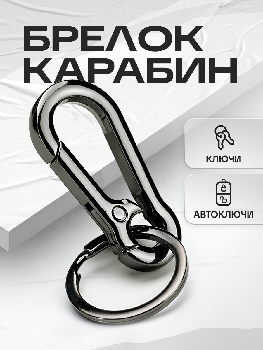 Карабин с кольцом для ключей