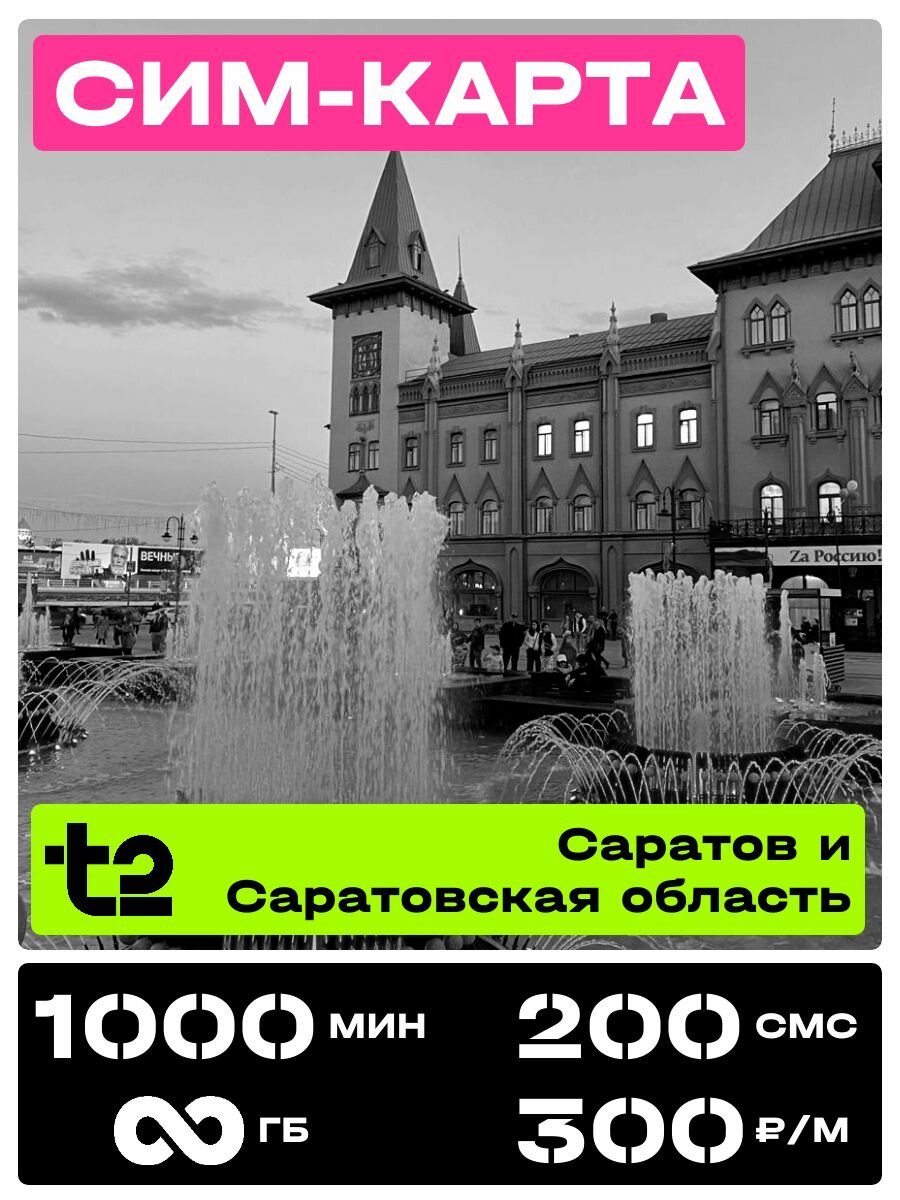 Сим карта теле 2 с безлимитным интернетом. t2 SIM-карта тариф Партнер М Саратовская область. 1000 минут за 300 рублей в месяц.