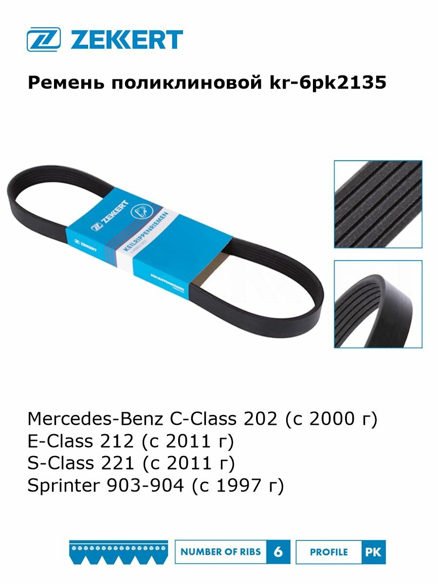 Ремень генератора поликлиновой для Mercedes-Benz C-Class 202, E-Class 212, S-Class 221, Sprinter 903-904 арт kr-6pk2135