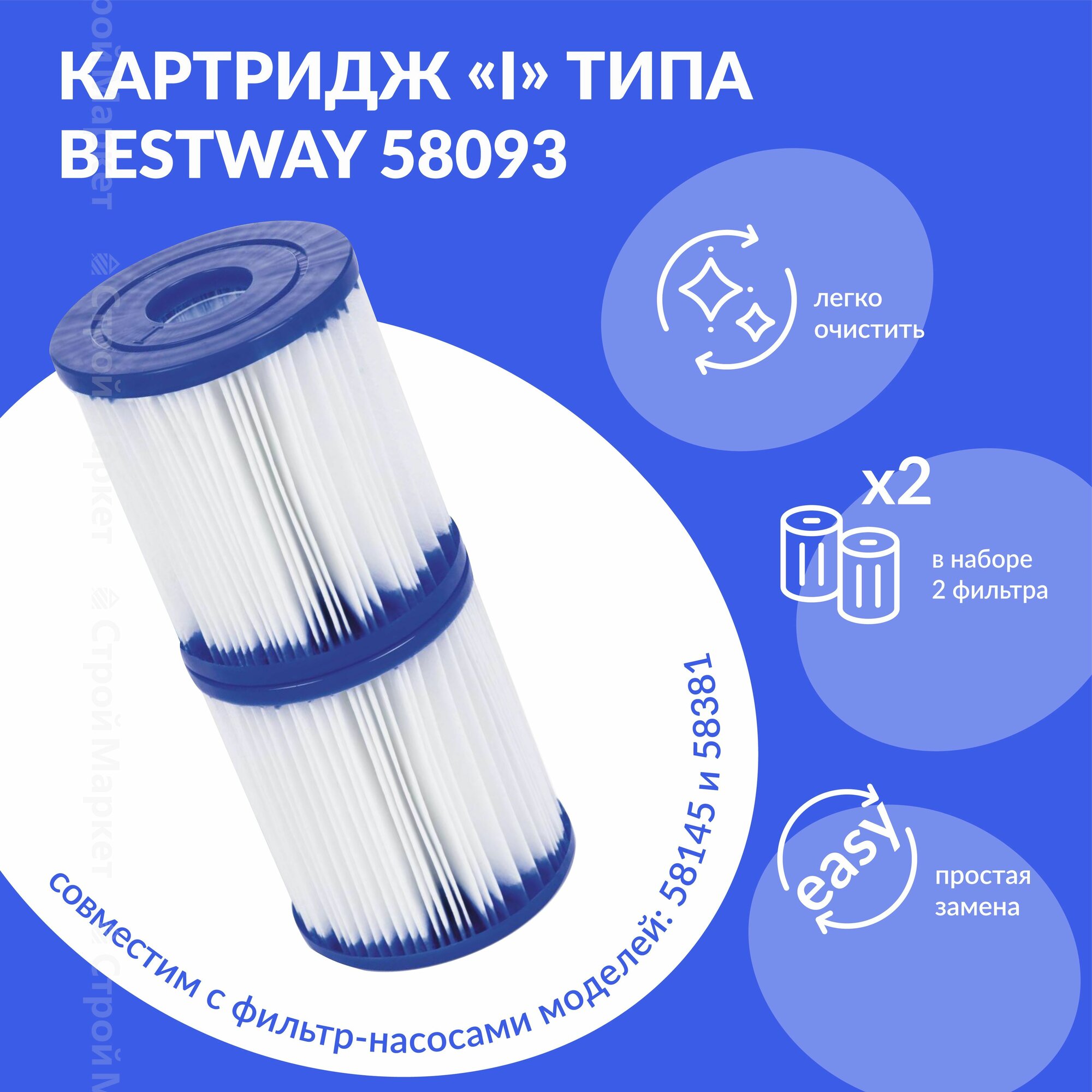 Картридж "I" типа Bestway 58093 (блок из 2 шт), для фильтр-насосов 58145 и 58381 Bestway