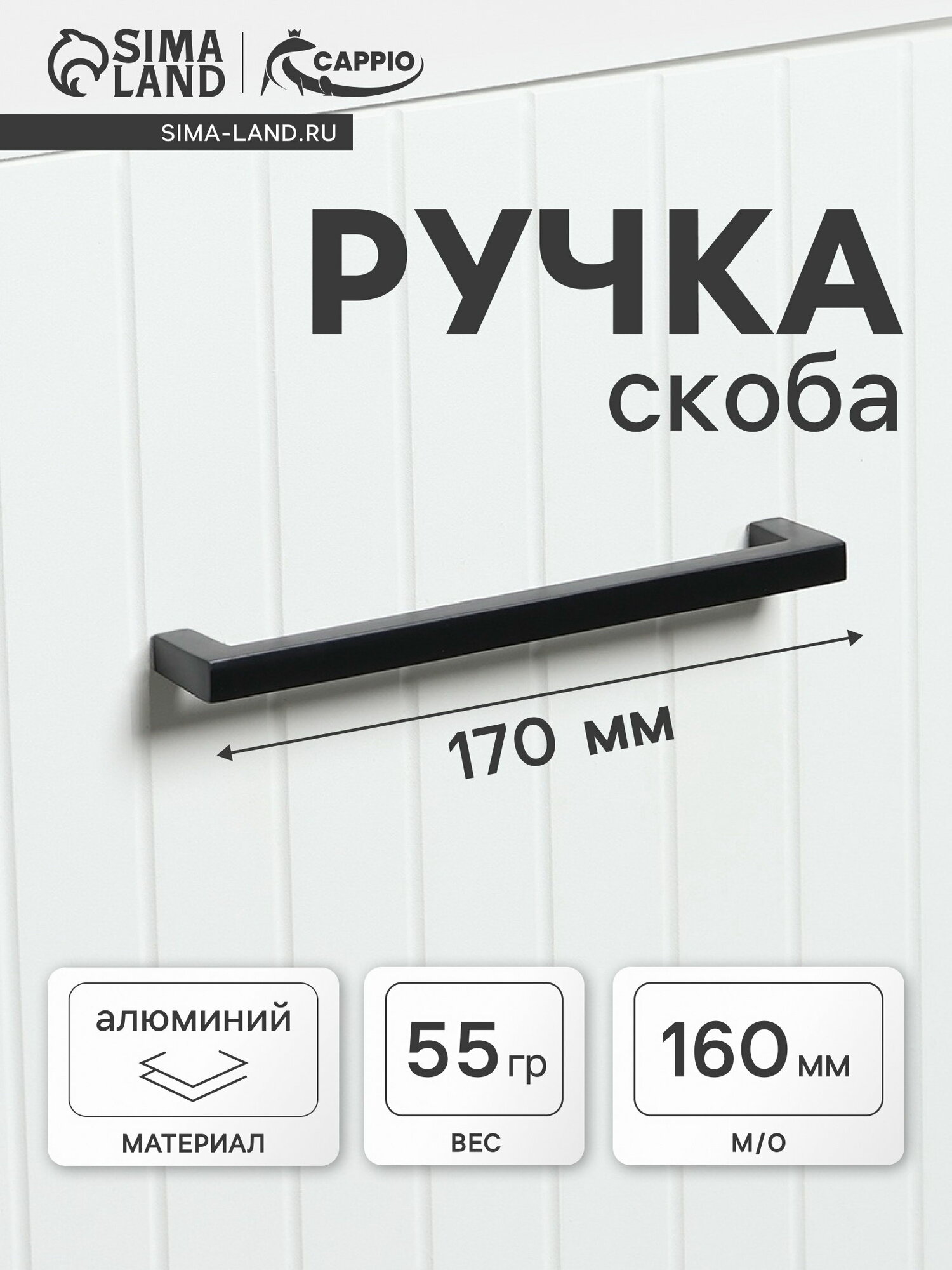Ручка-скоба SQUARE RSC007, алюминий, м/о 160 мм, чёрная, набор 10 шт.