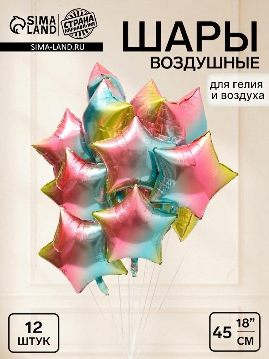 Воздушные шары фольгированные 18"Звезды", розовый градиент, набор 12 штук