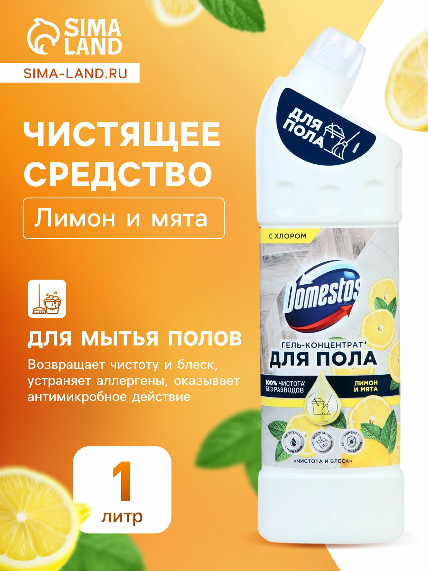 Средство для мытья полов Domestos, "Лимон и мята", 1 л, вид покрытия: ламинат
