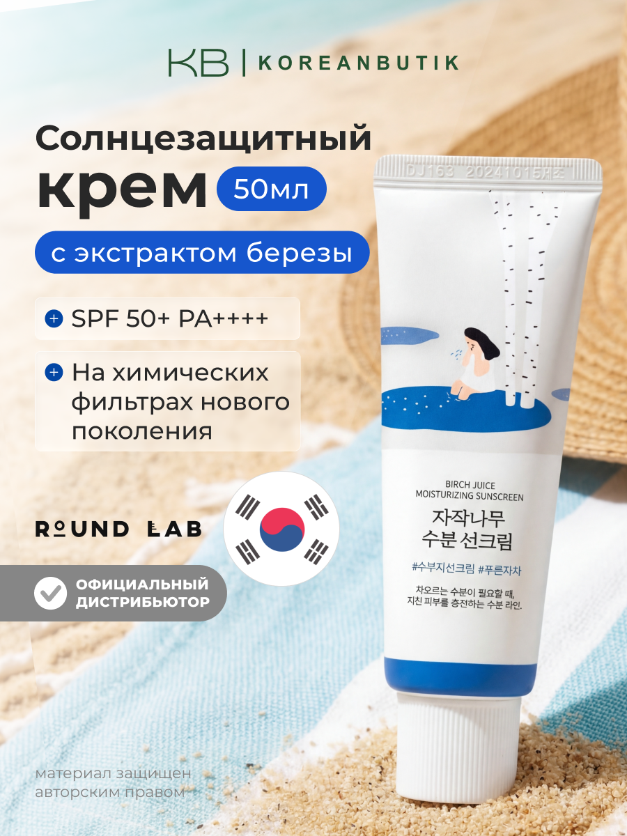 ROUND LAB Солнцезащитный крем для лица Spf 50 Birch Juice Moisturizing Sunscreen, 50 мл