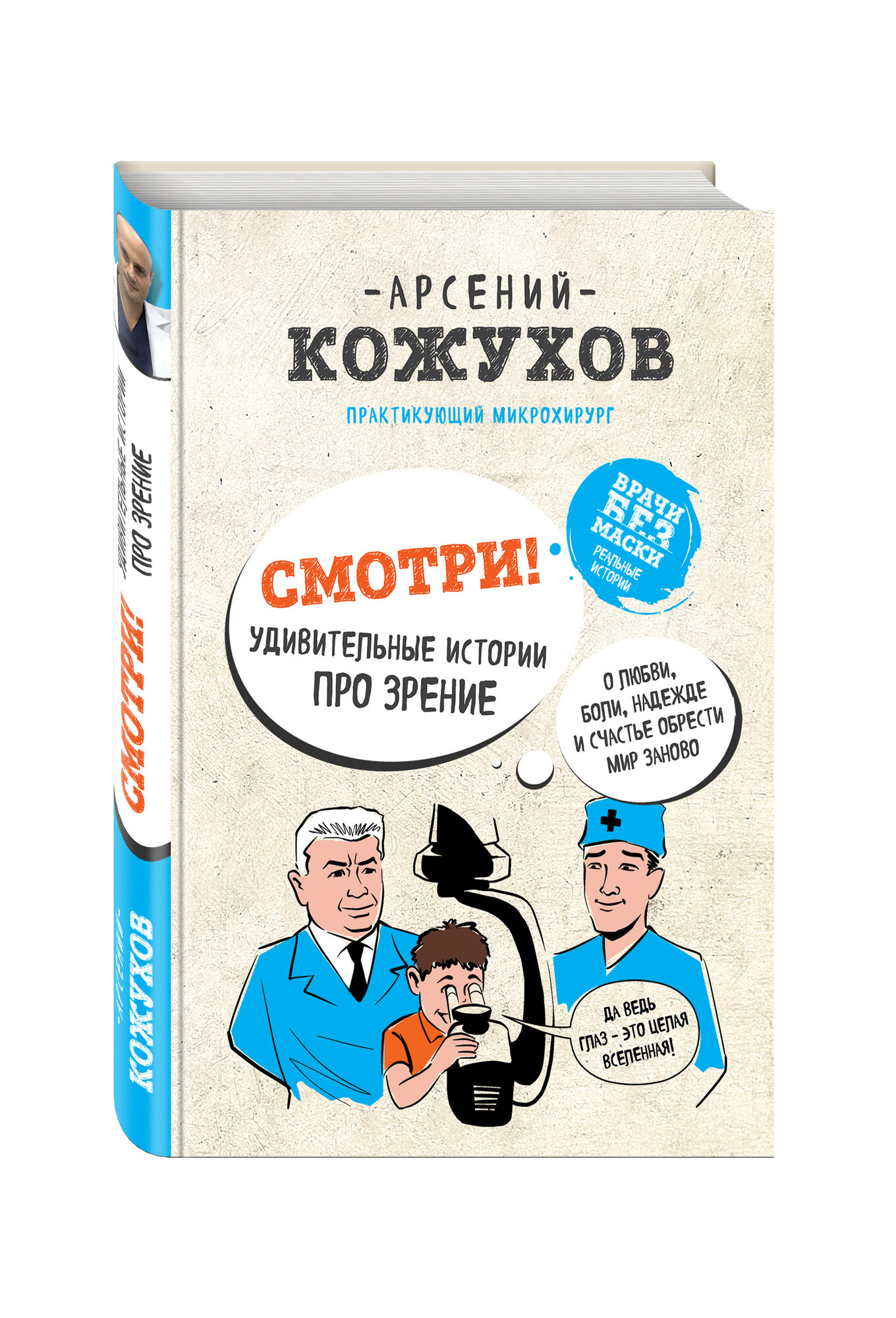 Кожухов А. А. Смотри! Удивительные истории про зрение. О любви, боли, надежде и счастье обрести мир заново