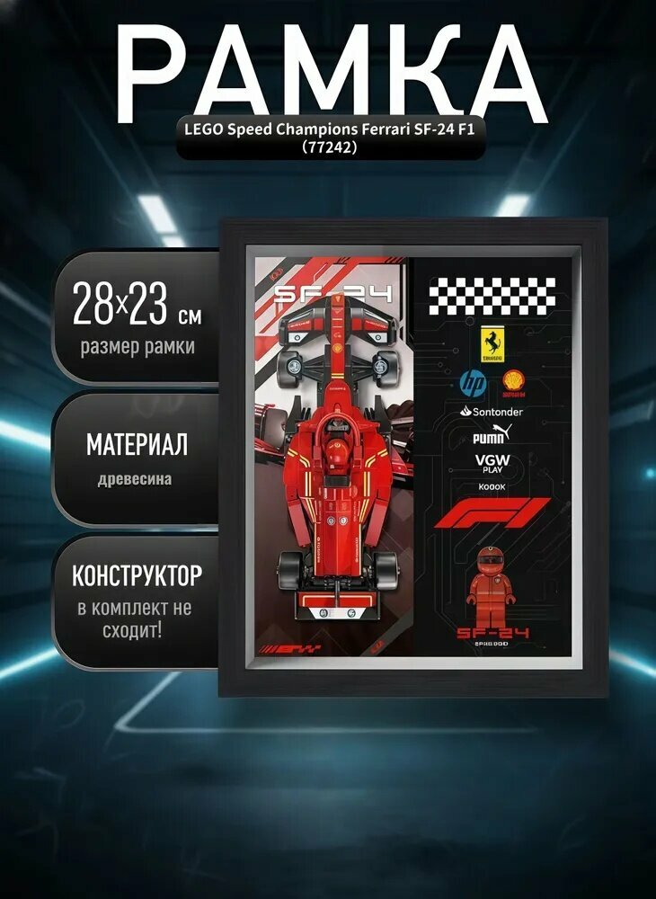 Рамка держатель для LEGO SPEED CHAMPIONS Formula 1 Ferrari SF-24 (77242)