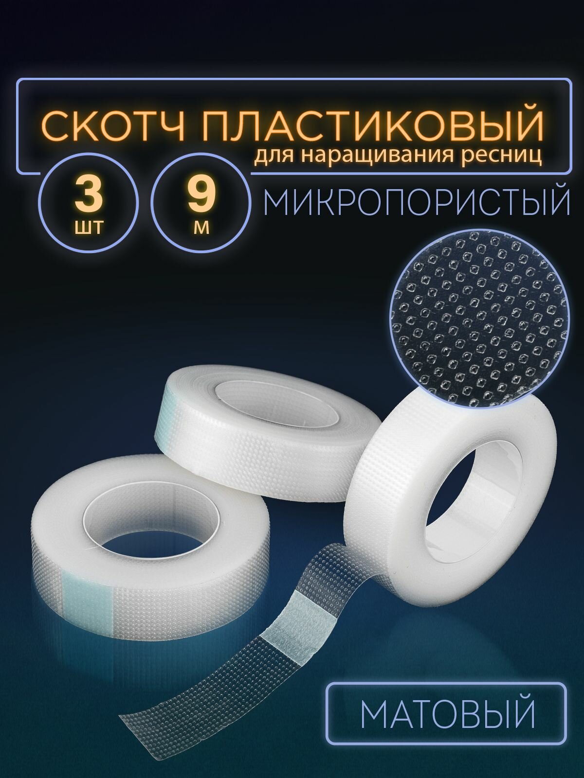Скотч для наращивания ресниц, пластиковый, клейкая лента матовая, для ламинирования ресниц, 3 шт, длина 9 м, цвет прозрачный