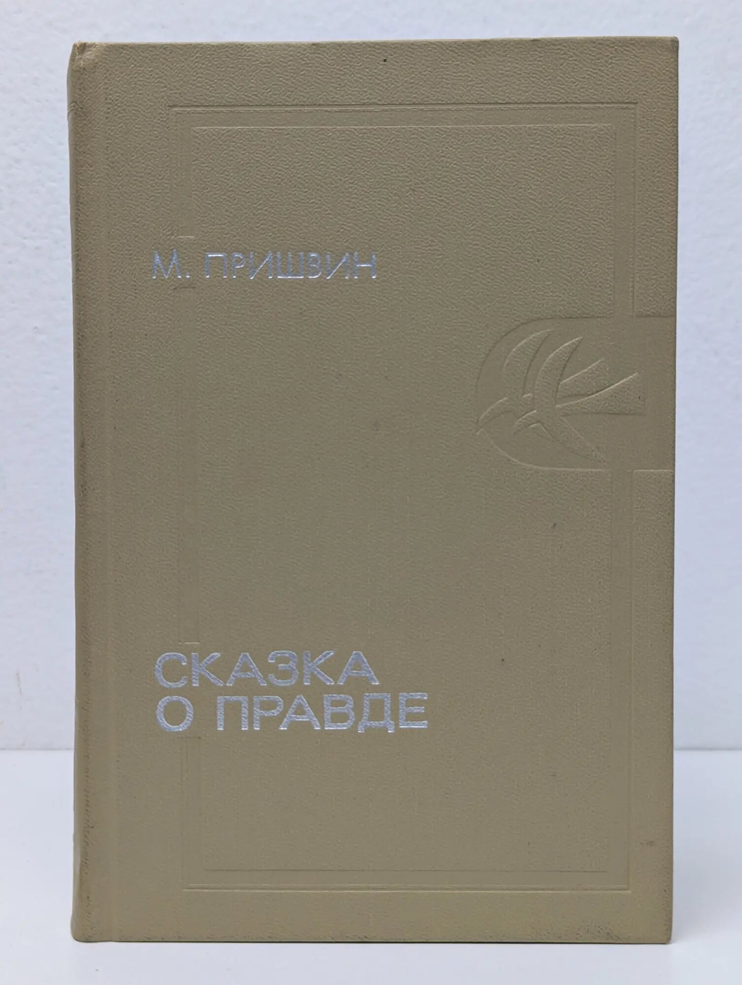 Тебе в дорогу, романтик. Сказка о правде Пришвин Михаил Михайлович 1973
