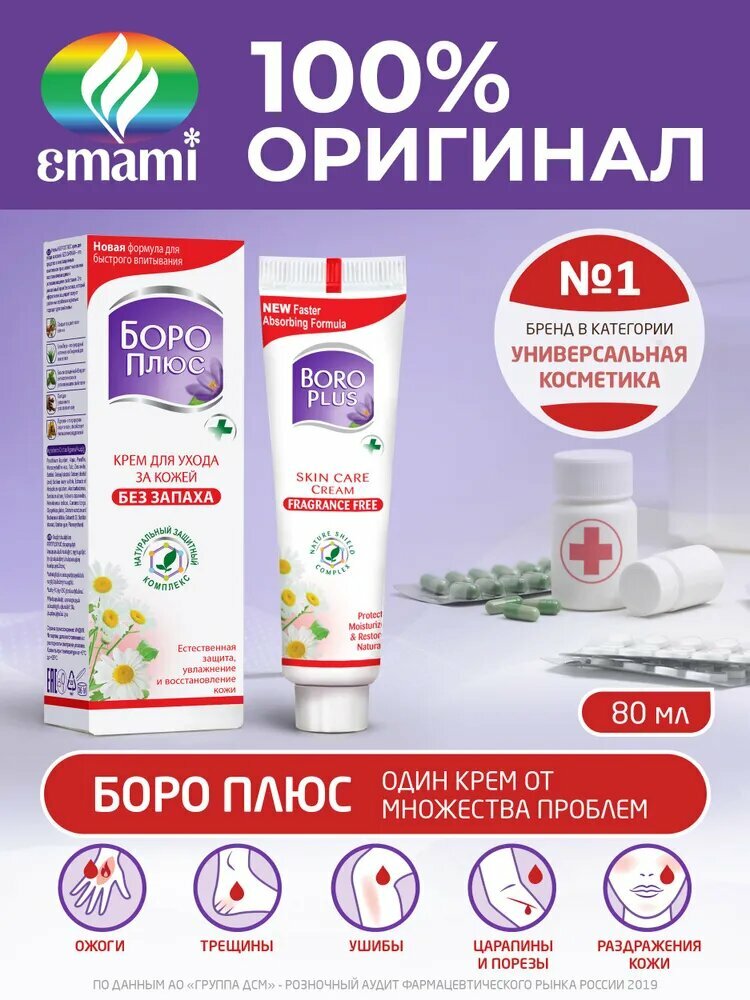 BOROPLUS/ Боро Плюс универсальный лечебный крем для лица и тела: восстанавливающий, увлажняющий, заживляющий. Натуральное антисептическое средство. Без запаха, 80 мл