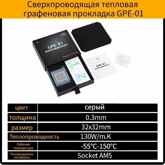 GPE-01 Сверхтеплопроводящая графеновая термопрокладка Термопаста (не силиконовая) для кулеров процессоров AMD, рекомендована для платформы Socket AM5.