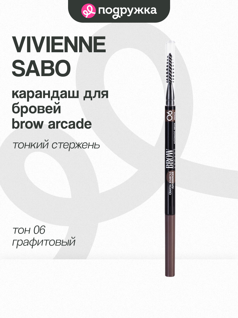 Карандаш для бровей VIVIENNE SABO BROW ARCADE тон 06
