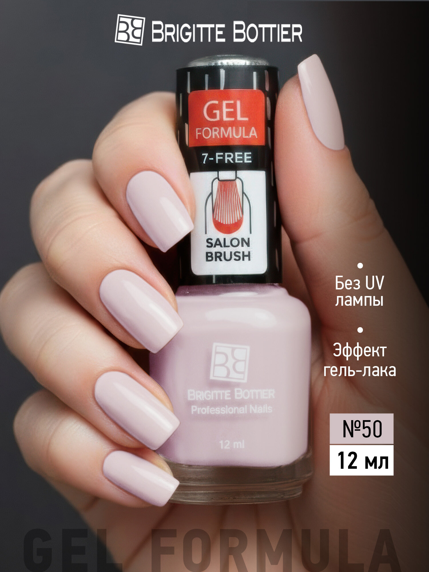 Brigitte Bottier лак для ногтей GEL FORMULA №50 розовый, 12мл