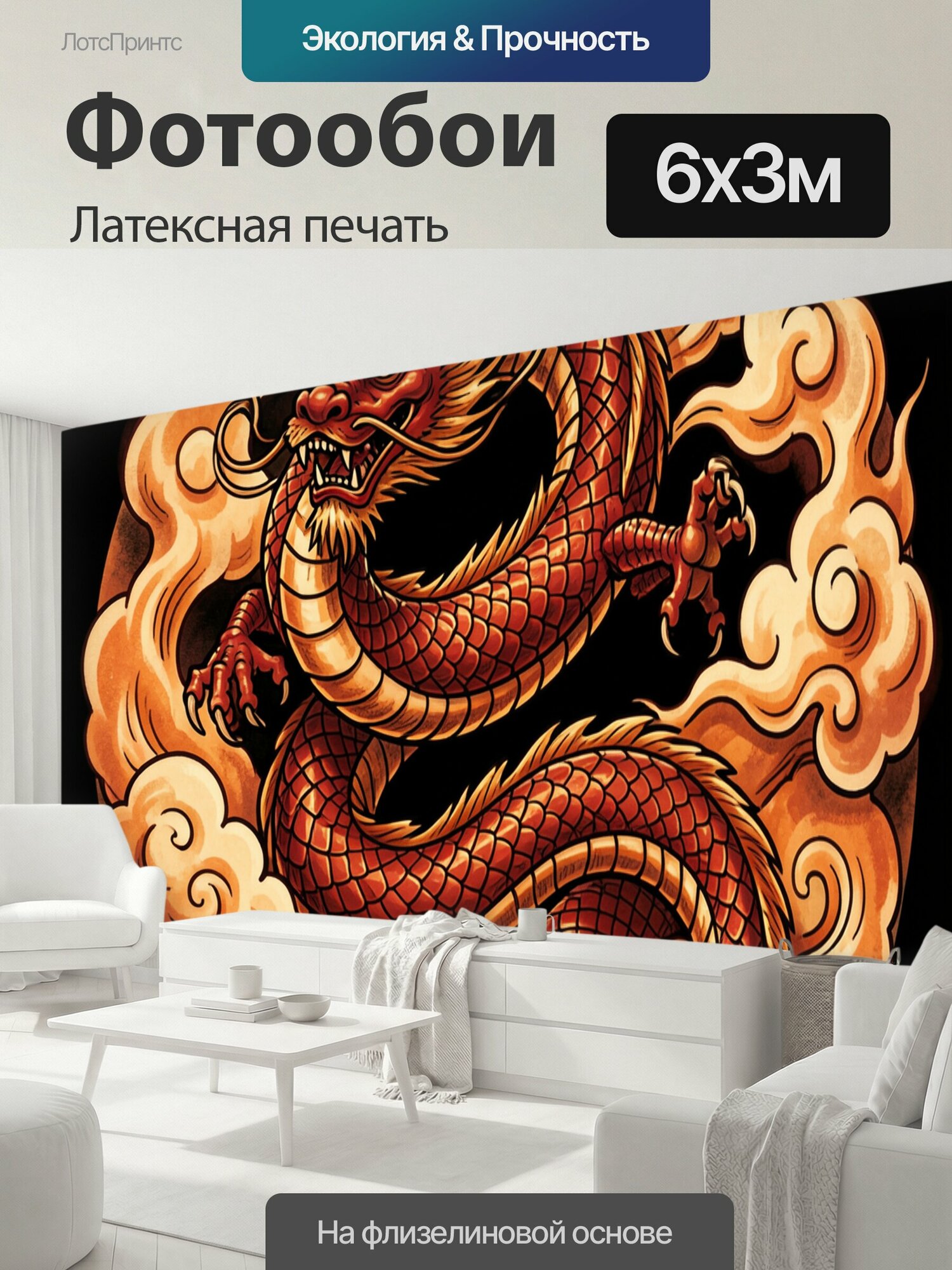 Фотообои моющиеся ударопрочные "Восточный дракон в облаках. Могучий змеевидный ящер в динамичном круговом изгибе, окружённый вихрем тёплых." 600x300 см. латексная печать