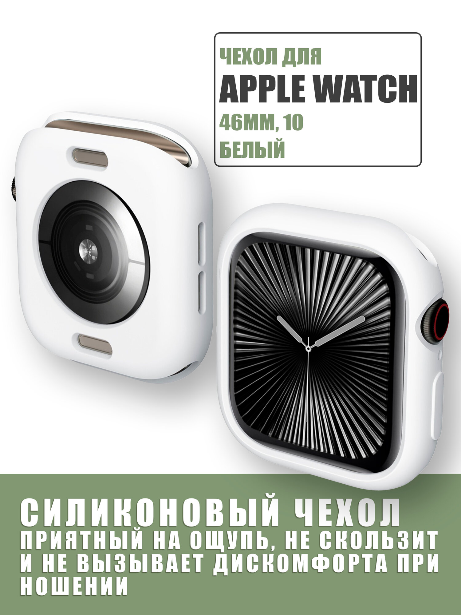 Защитный силиконовый чехол для корпуса часов Apple Watch 46 mm, бампер на Апл Вотч 10, Белый