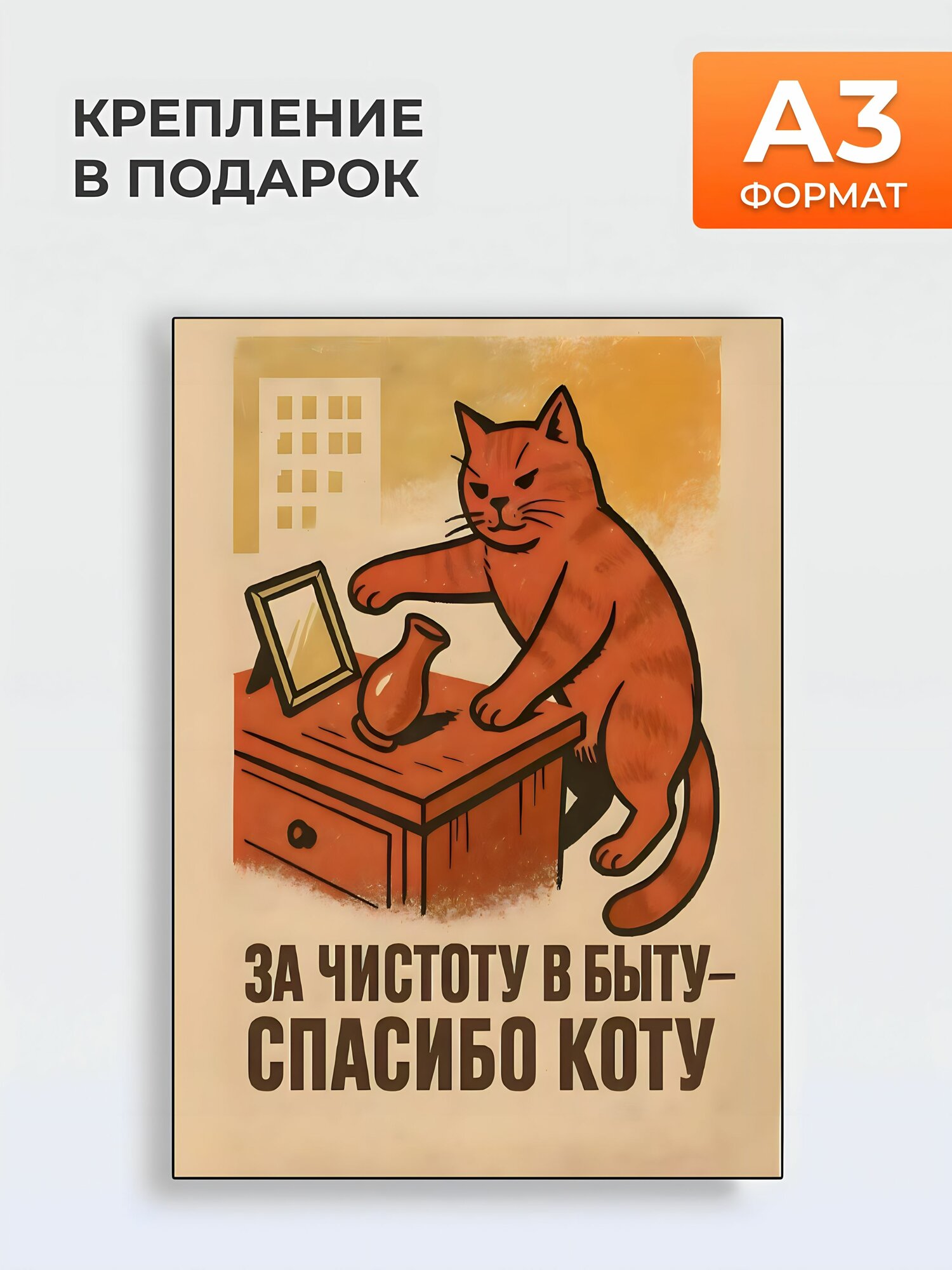 Постер на стену За Чистоту В Быту - Спасибо Коту , А3