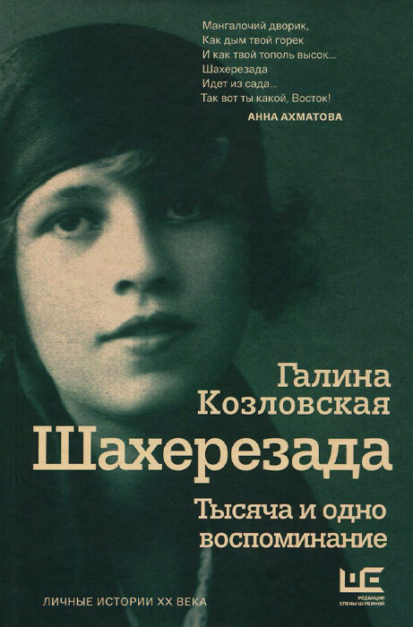 Шахерезада. Тысяча и одно воспоминание Козловская Галина Лонгиновна