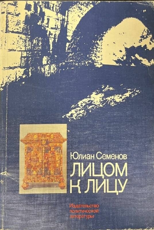Лицом к лицу. Семенов Юлиан Семенович. Политиздат. 1988. Мягкая обложка. 351 стр