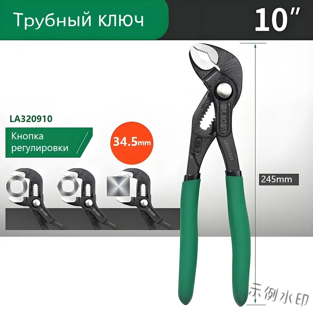 Регулируемые плоскогубцы 245 мм, 10 дюймов, Сделано в Китае, Тайвань, LAOA