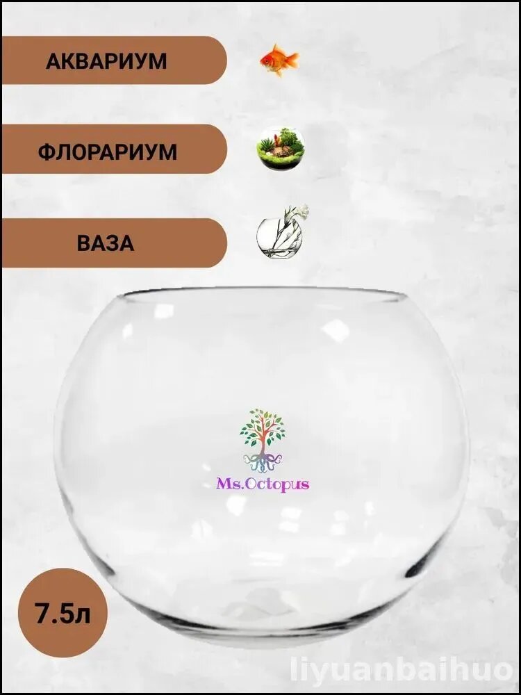 Аквариум Ms.Octopus Шаровая ваза 7,5 л/аквариум круглый 7,5 л-DINGSHANG